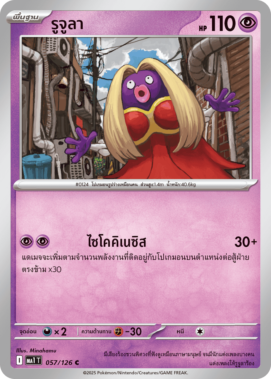 057/126 MA1 T THAI Mega Evolution Rujula (C) – Vintage Action Figures